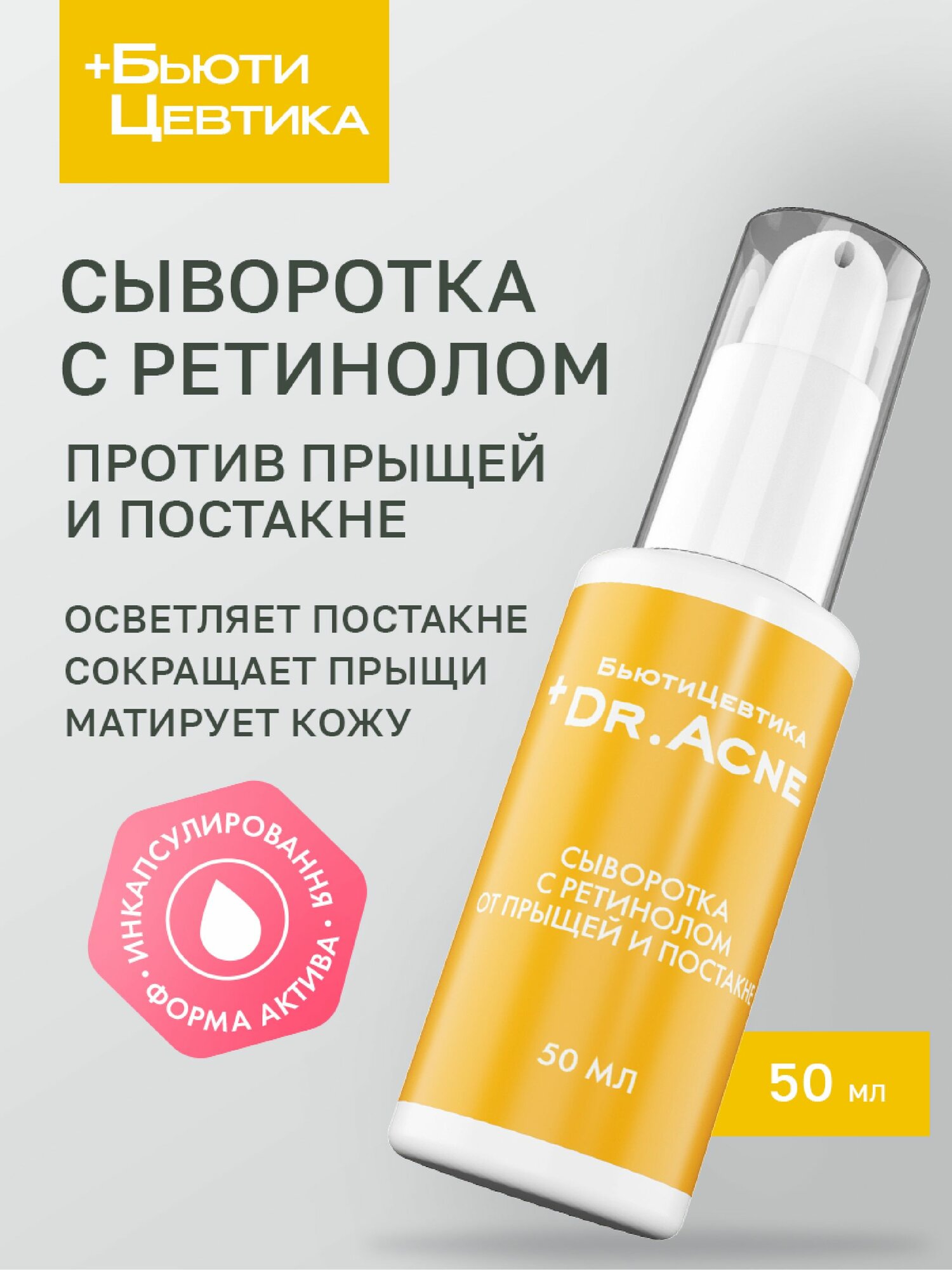 Сыворотка от постакне и прыщей с ретинолом и ниацинамидом для лица БьютиЦевтика, anti acne, для проблемной кожи, 50 мл