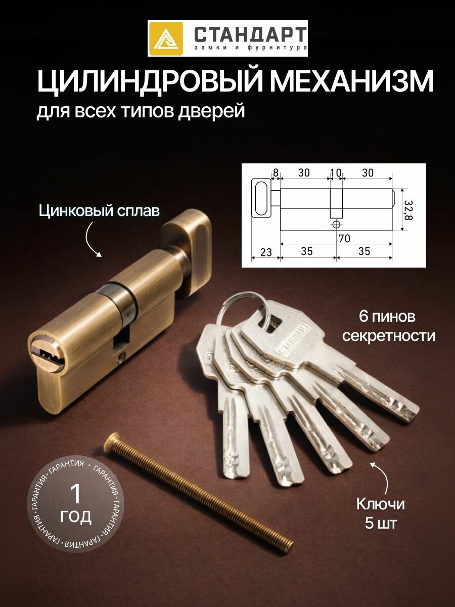 Личинка для замка 70 мм с вертушкой Стандарт MAX 70 мм (35х35В) 5 ключей
