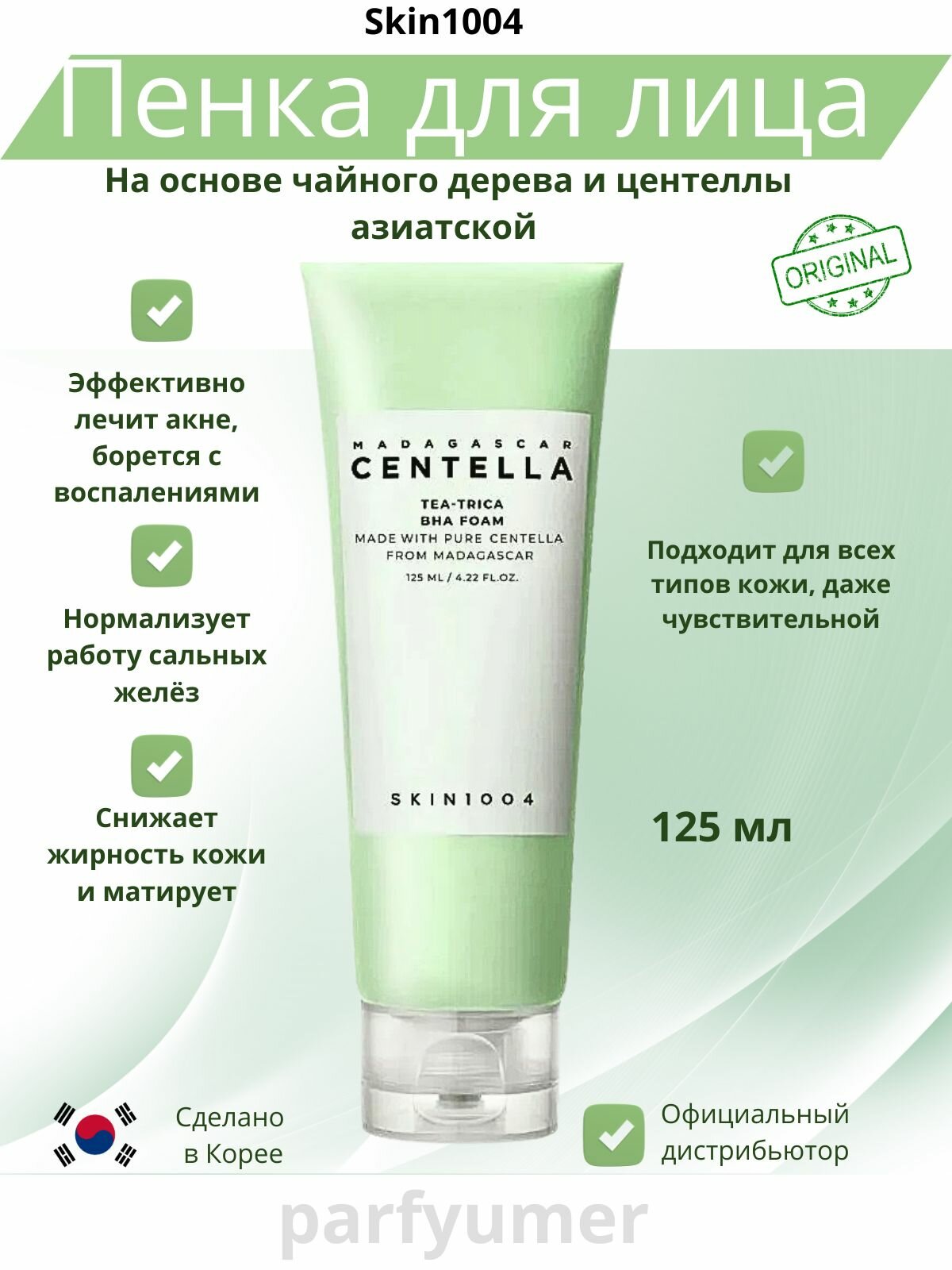 Пенка антибактериальная для умывания SKIN1004 Madagascar Centella Tea-Trica BHA Foam (125мл)