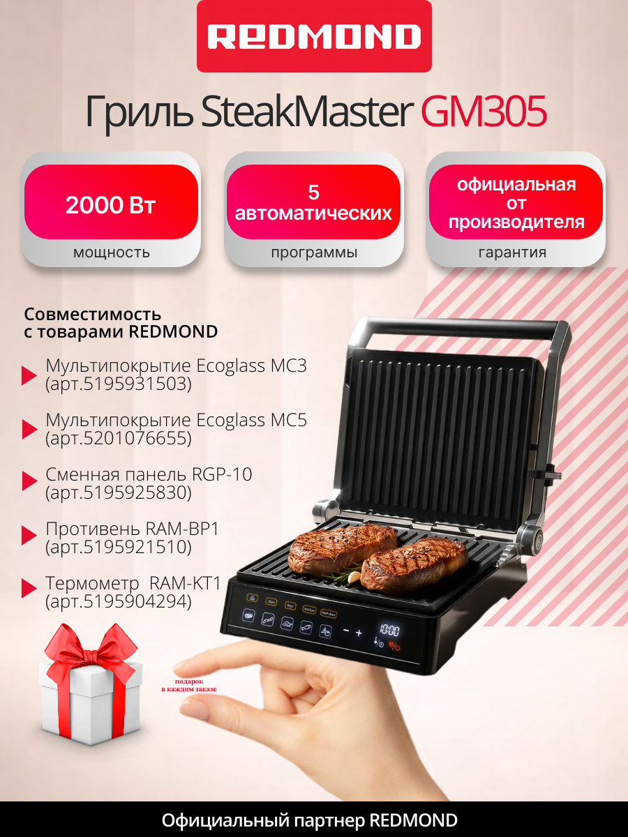 Гриль электрический REDMOND SteakMaster GM305, съемные панели