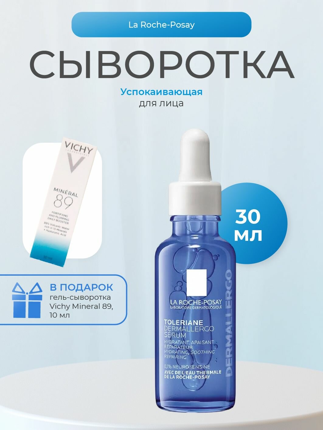 La Roche Posay (Ля Рош-Позе) Толеран Ультра Дермаллерго успокаивающая сыворотка 30мл