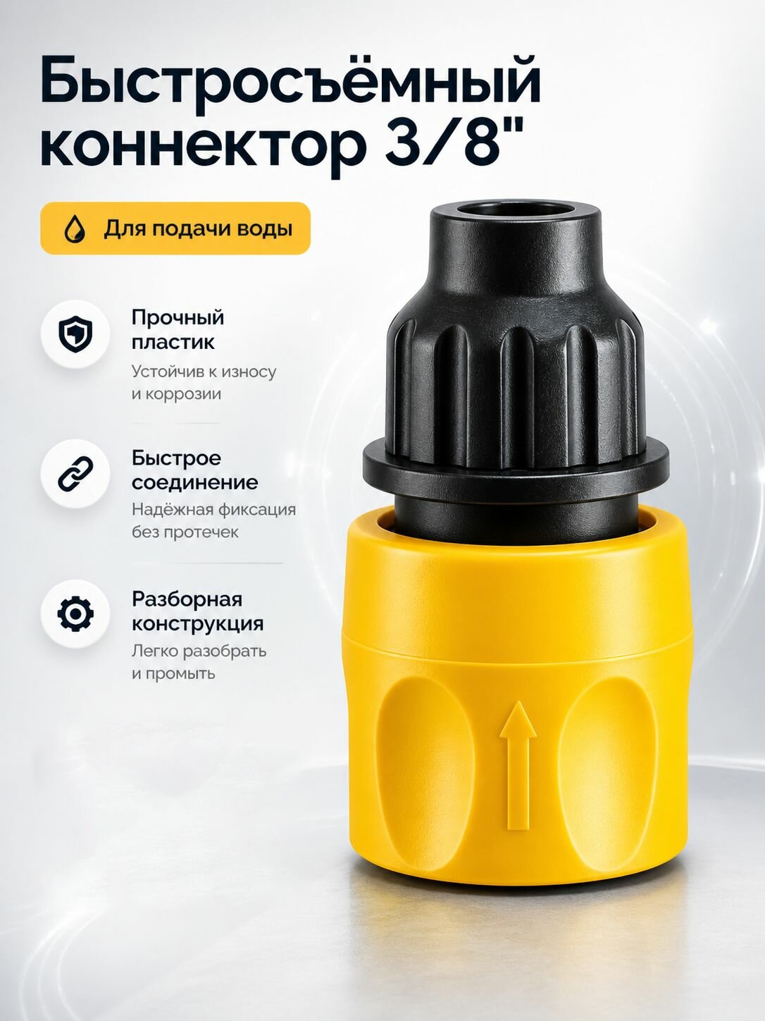 Коннектор быстросъемный 3/8" (10 мм) для садового шланга и мойки высокого давления, пластиковый соединитель для воды, прямой