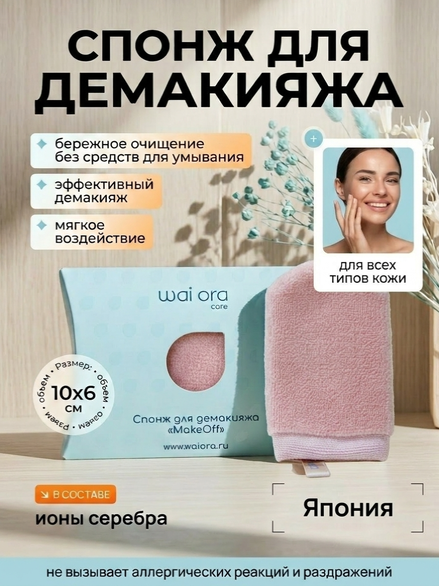 Спонж для демакияжа Wai Ora, гипоаллергенный, многоразовый, для бережного очищения, коралловый