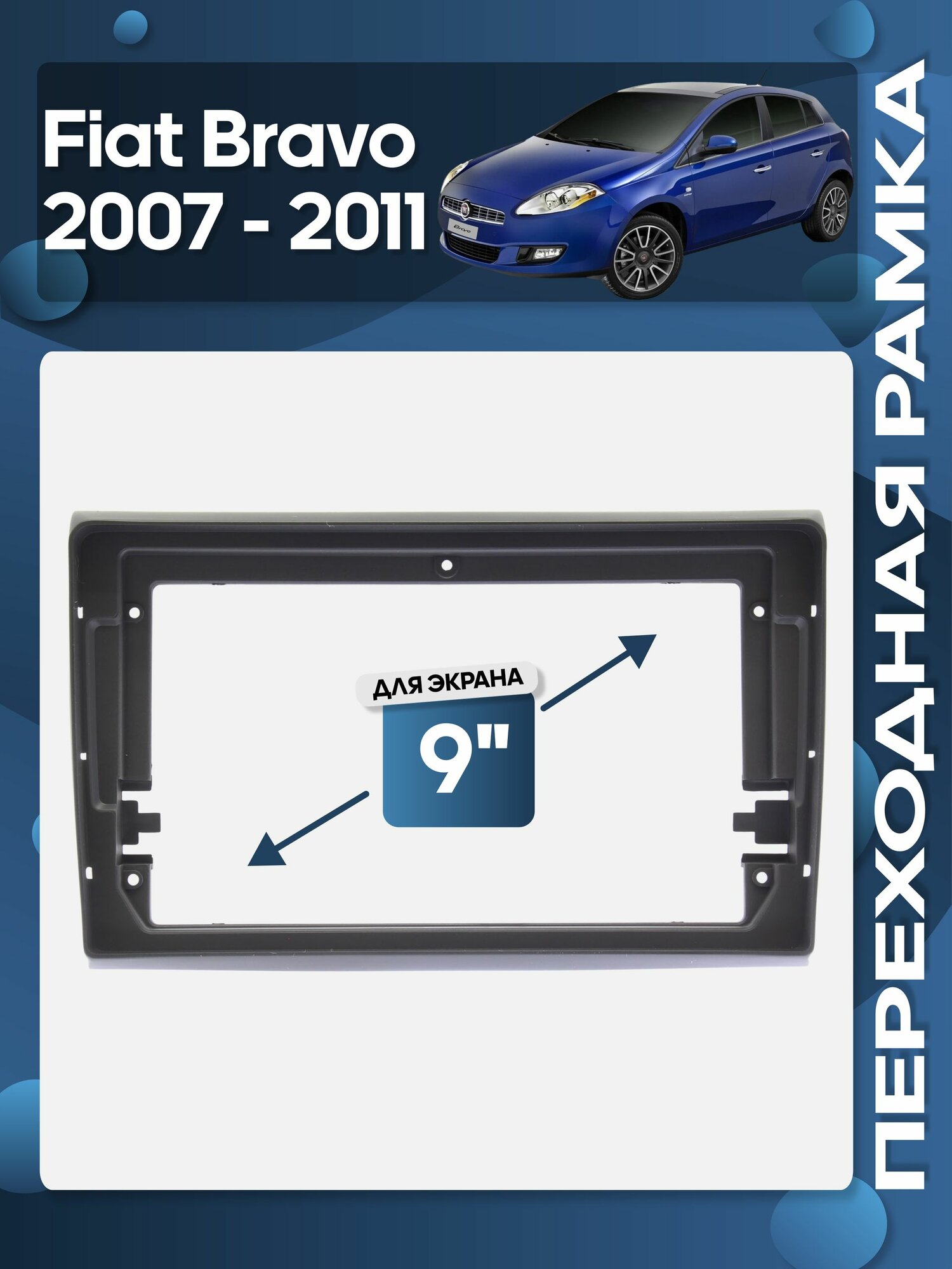 Рамка переходная Fiat Bravo 2007 - 2011 для 9" магнитолы / Wide Media