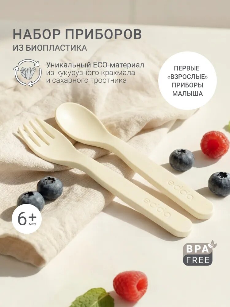 Набор столовых приборов для кормления малышей, edda, 2 предмета, Пломбир
