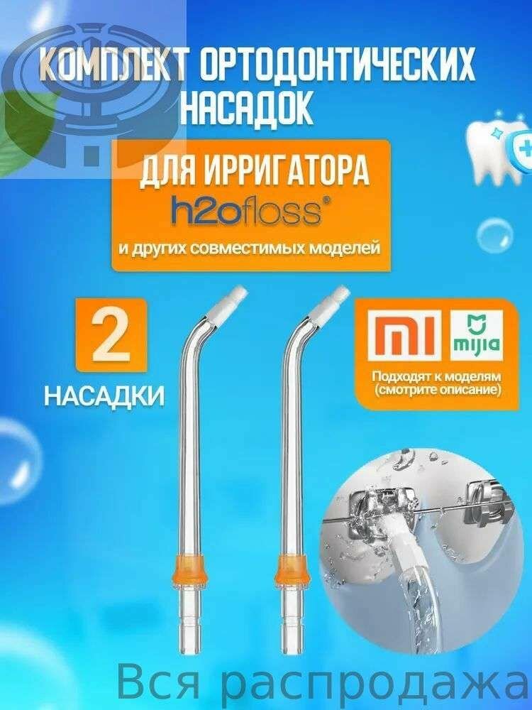Насадка для ирригатора