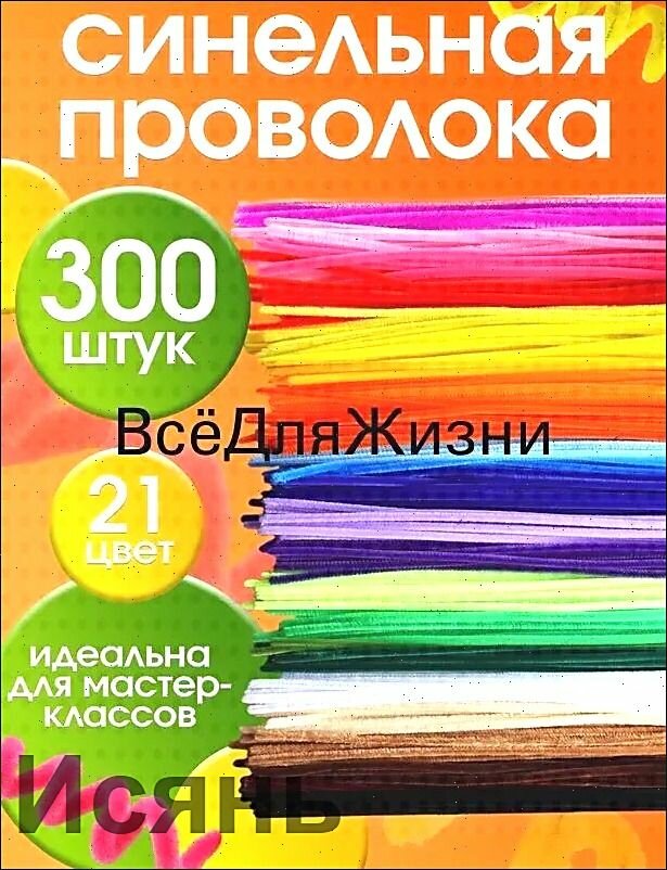Пушистая синельная проволока набор 300 штук для рукоделия и творчества