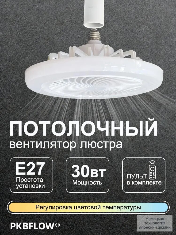 Потолочный вентилятор-люстра PKBFLOW, E27, 30 Вт, белый, с пультом ДУ, регулировка цветовой температуры