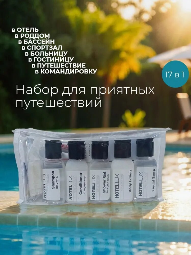 Набор для путешествий 17 предметов/ для гостиниц и отелей/в бассейн/в роддом