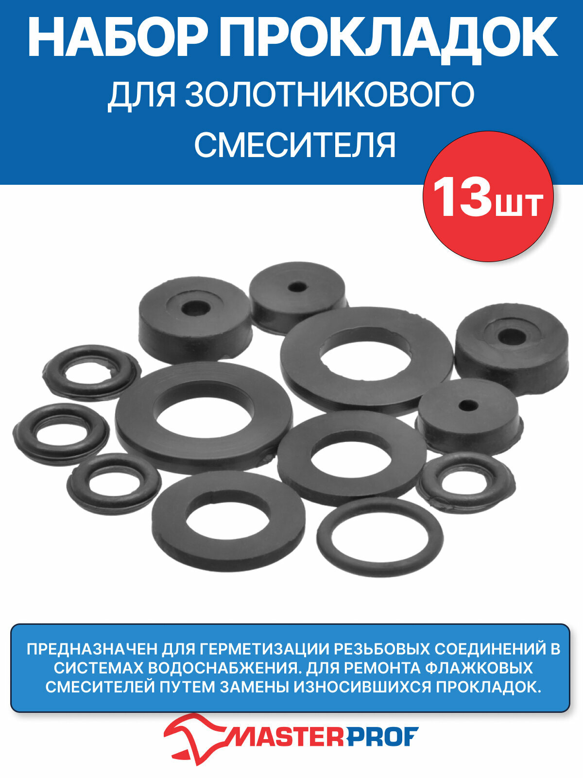 Набор сантехнических прокладок для золотникового смесителя флажковый
