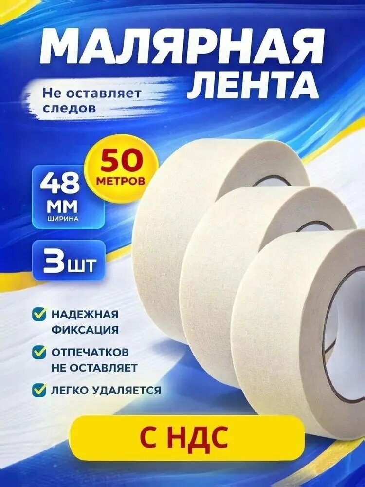 Малярная лента 48 мм 50 м, 3 шт