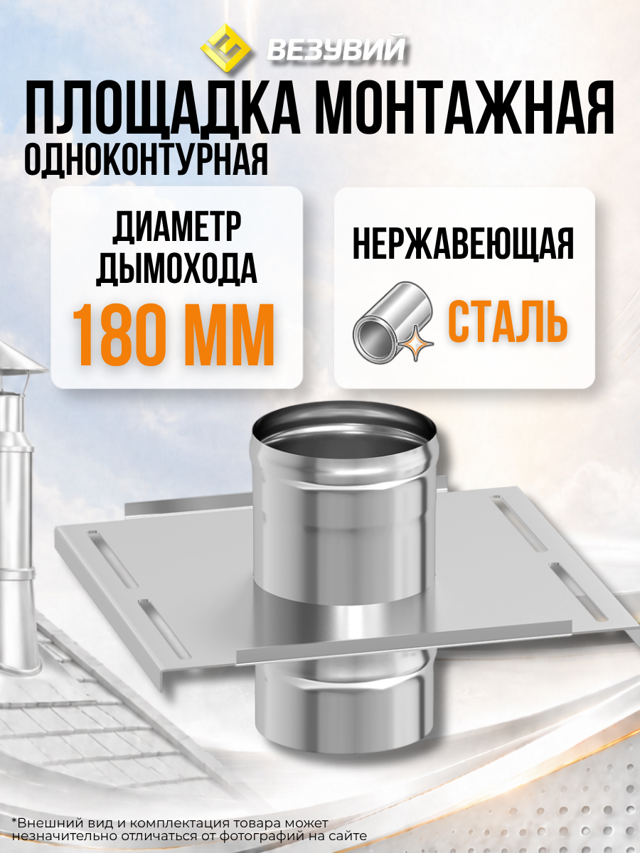 Площадка монтажная одноконтурная (430 0,8мм) д.180