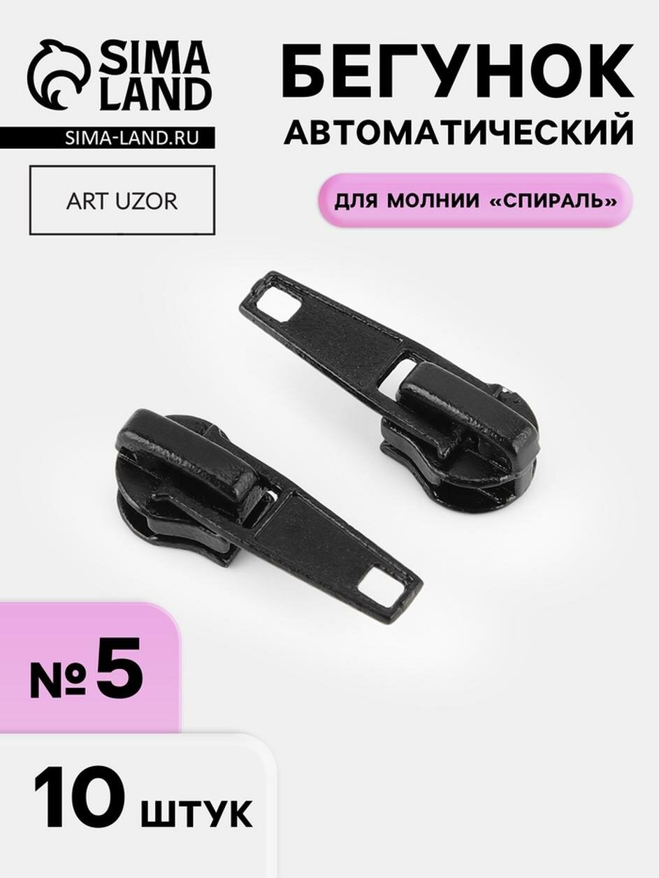 Бегунок автоматический для молнии «Спираль», №5, 10 шт, черный