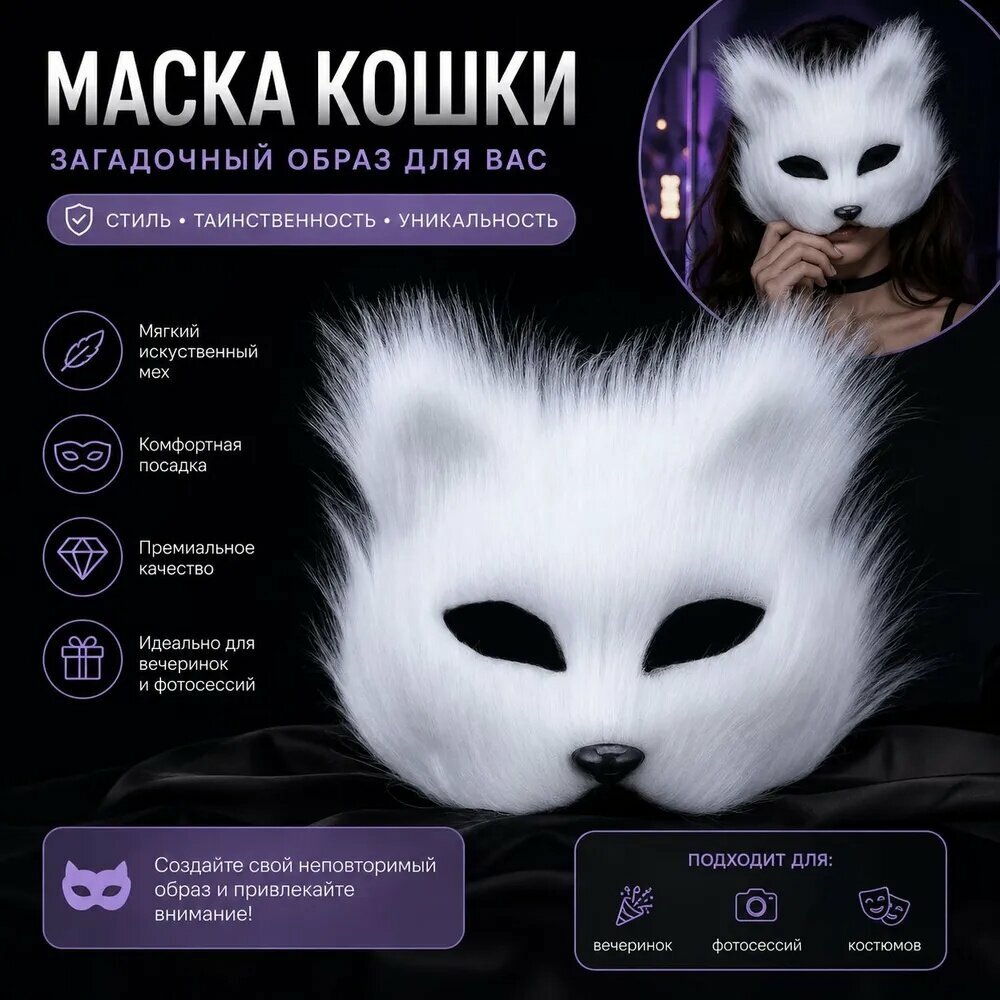 Маска кошки для квадробики пушистая с резинкой