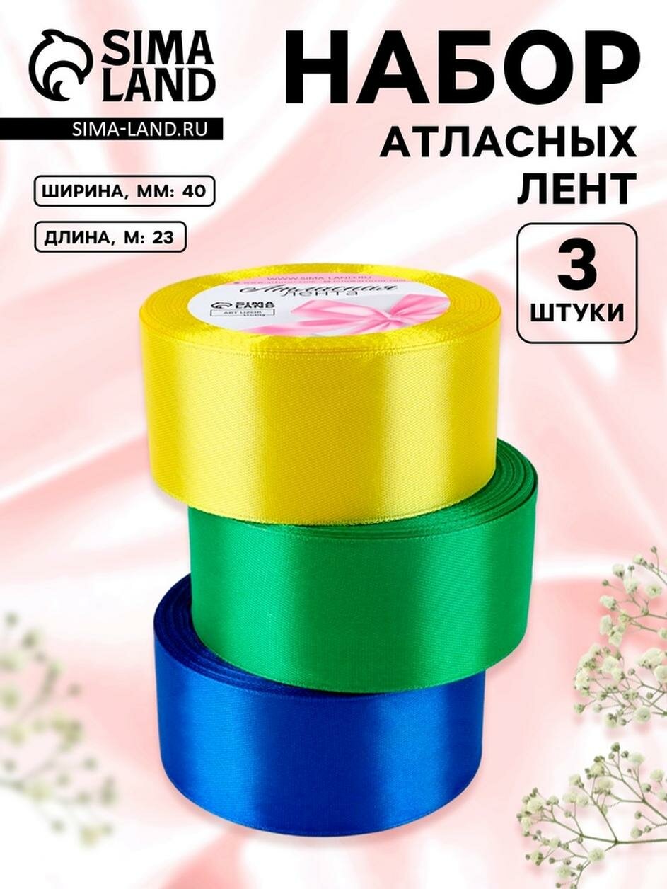 Набор атласных лент «Солнечный», 3 шт, размер 1 ленты: 40 мм × 23 ± 1 м