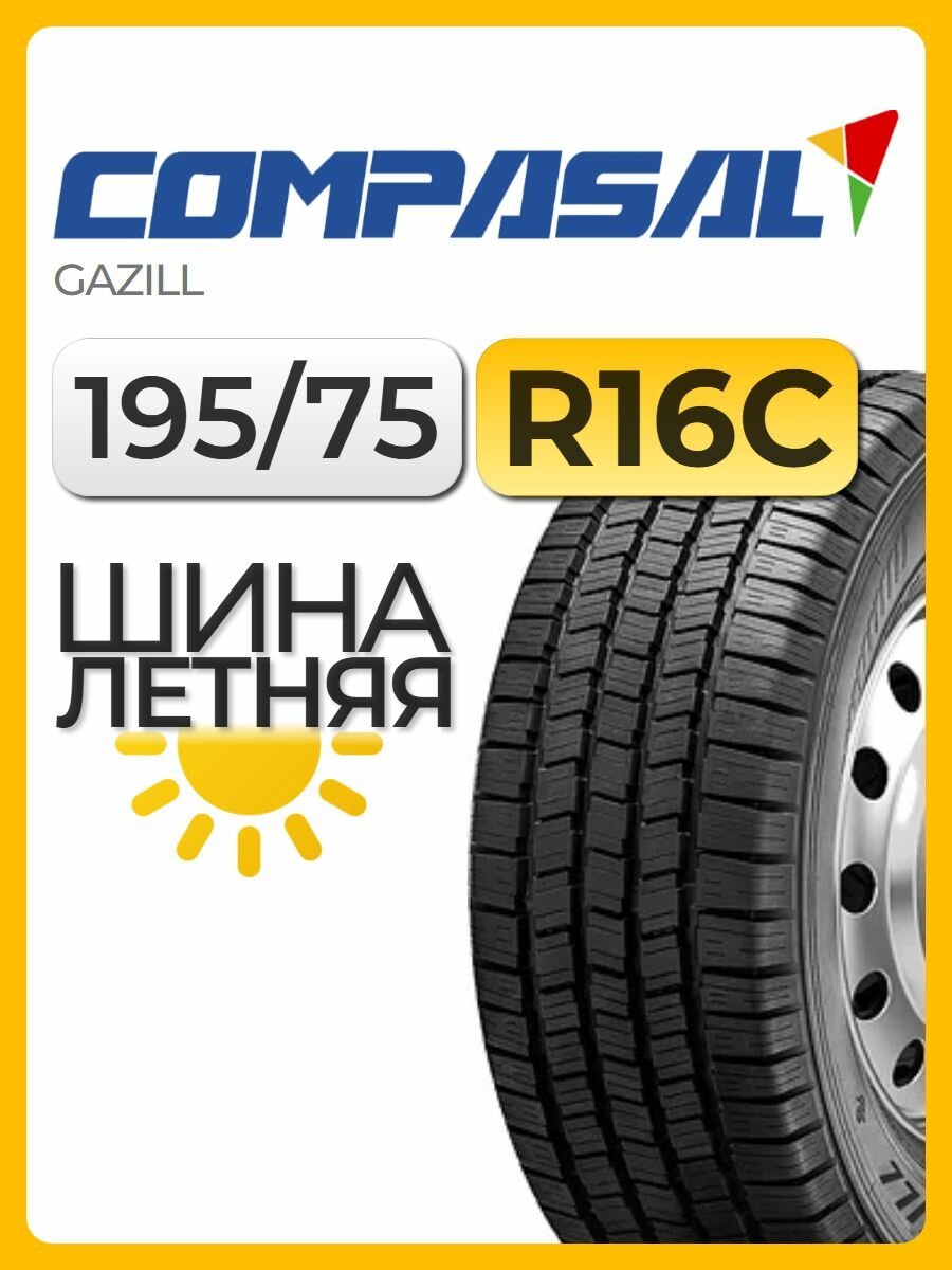 Шина летняя Compasal 195/75 R16C 107/105R Gazill автомобильная бескамерная
