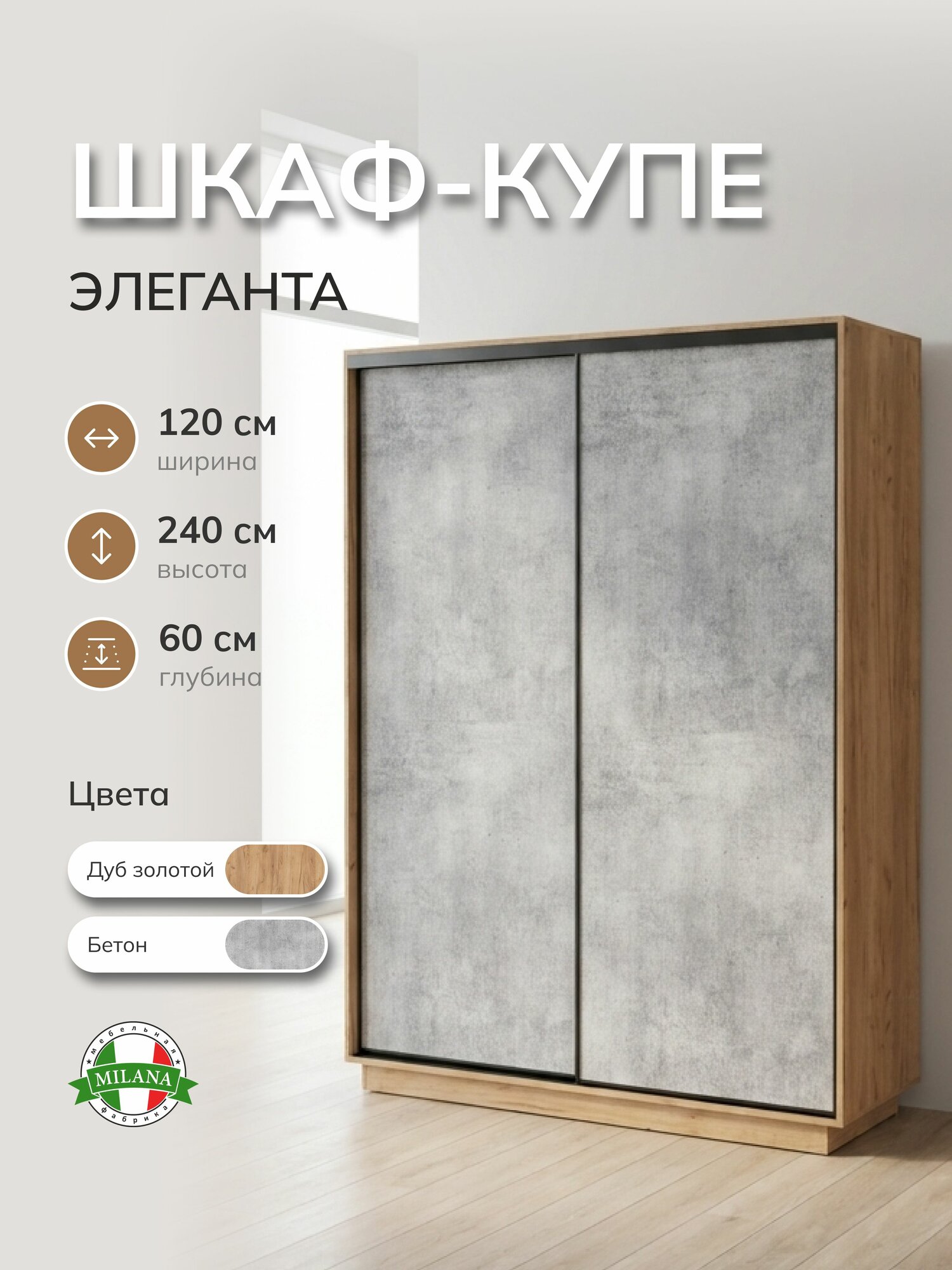 Шкаф-купе Элеганта, 2 двери, 120х60х240 см