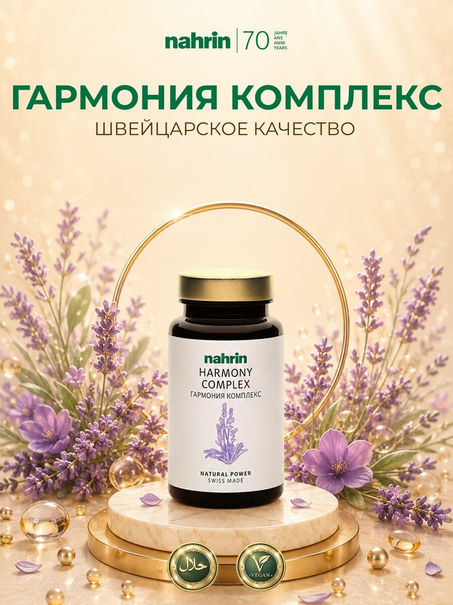 Nahrin Капсулы Гармония Комплекс, для женщин, облегчают симптомы менопаузы