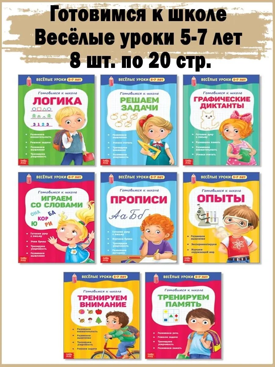 Книги набор "Весёлые уроки 5-7 лет", 8 шт. по 20 стр.