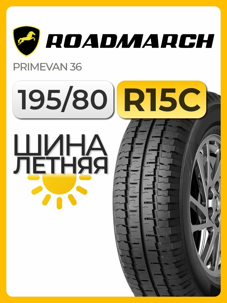 Шина летняя RoadMarch 195 R15C 106/104R PrimeVan 36 автомобильная бескамерная