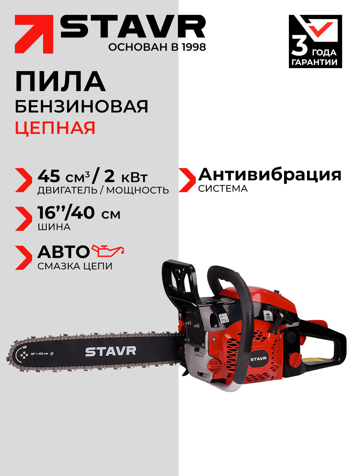 Бензопила цепная STAVR ПЦБ-40/1800, 1800Вт, шина 40 см, легкий запуск, праймер
