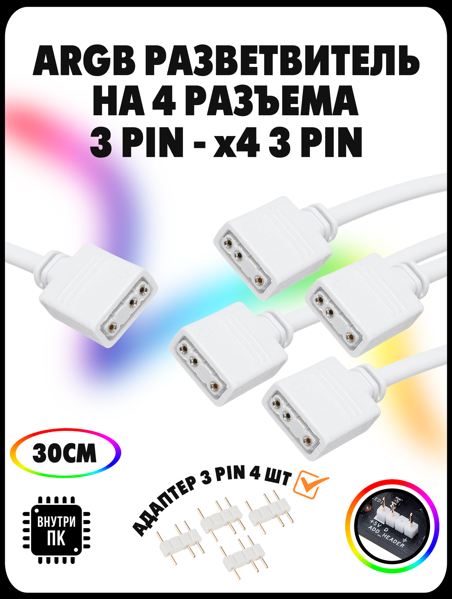 ARGB Разветвитель для подсветки ARGB 3PIN 5V 1в4 / 30 см / White (белый)