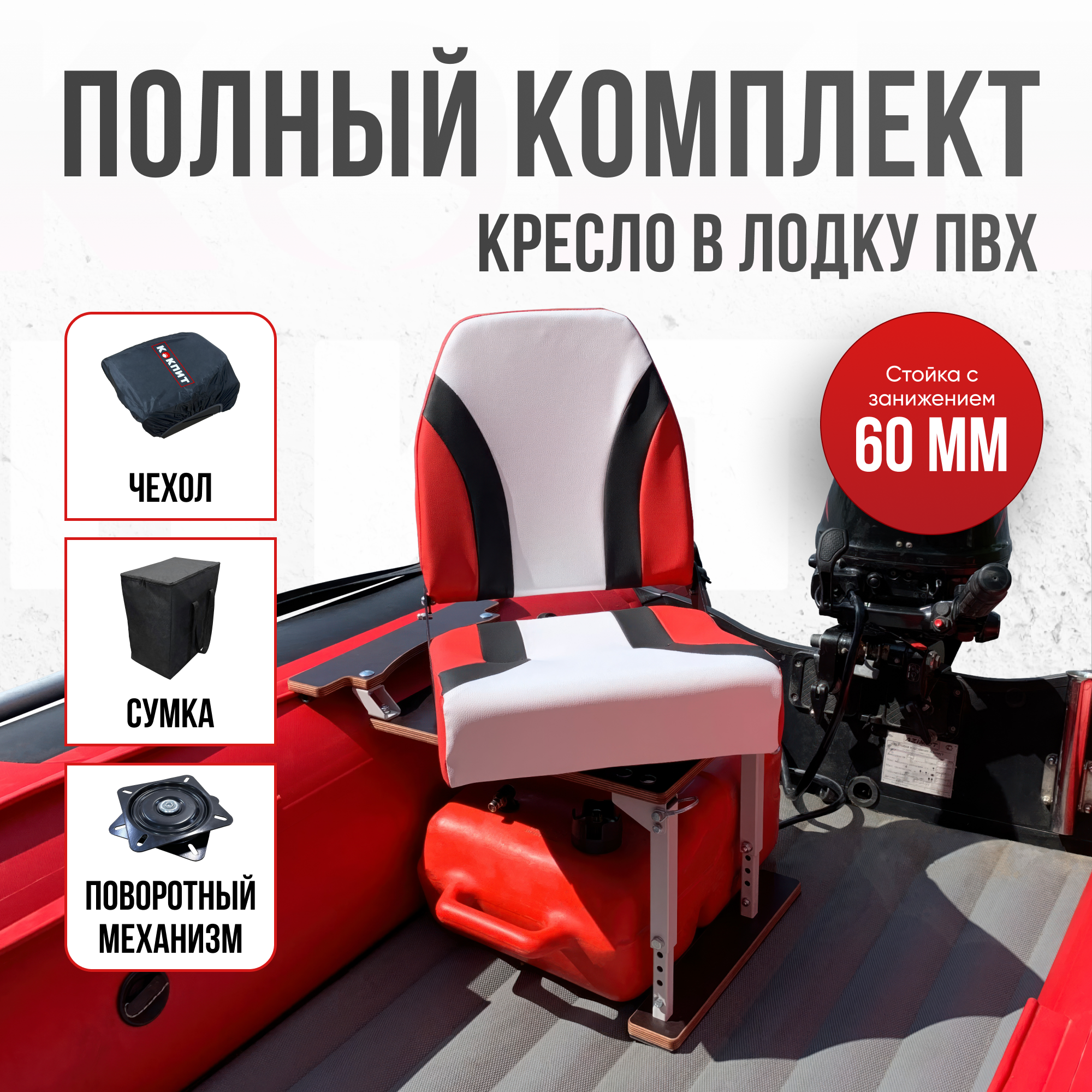 Кресло в лодку пвх полный комплект с занижением красно-белое Кокпит