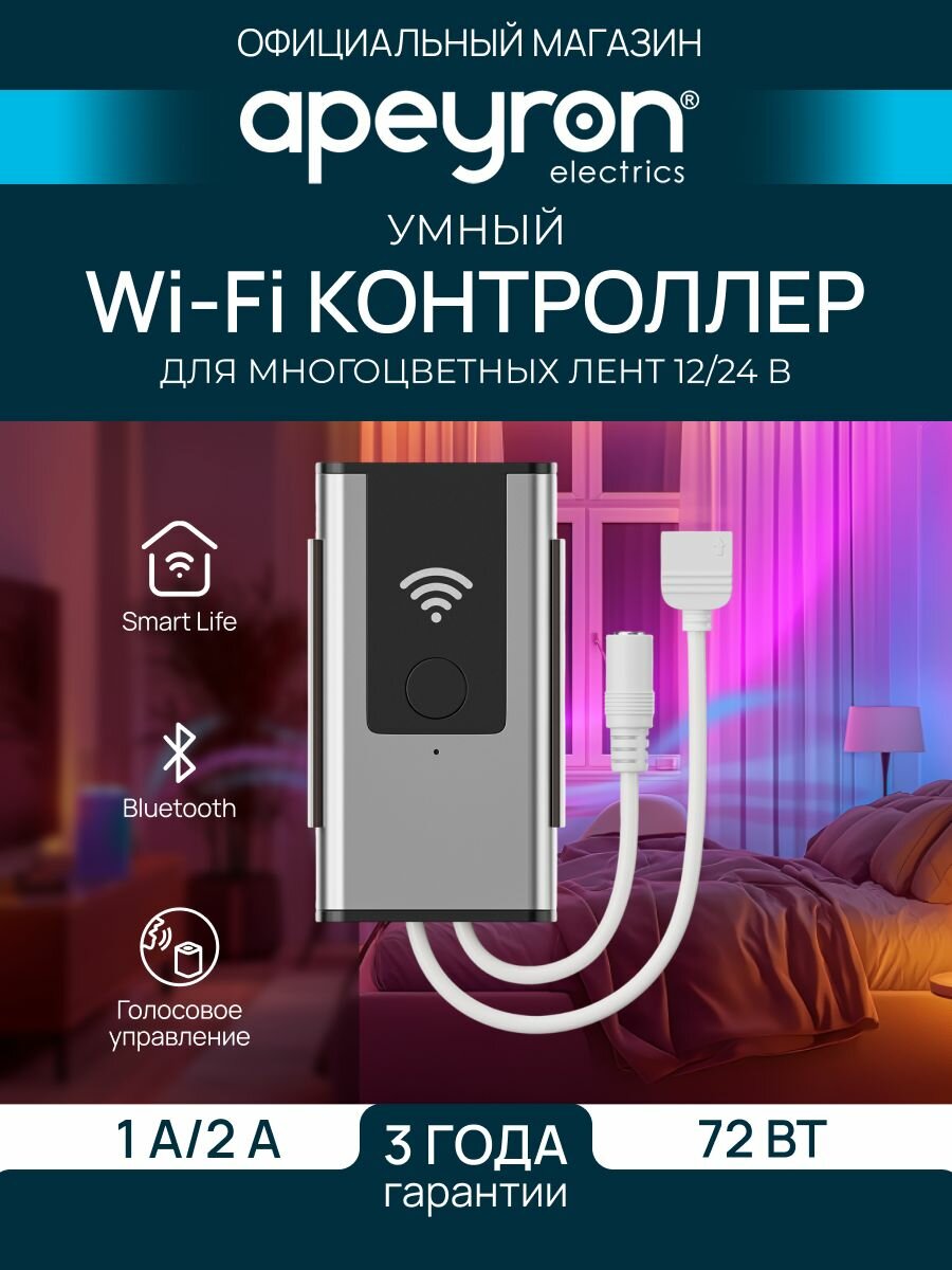 Wi-Fi контроллер RGB Apeyron 04-64, 12В/24В, 72Вт