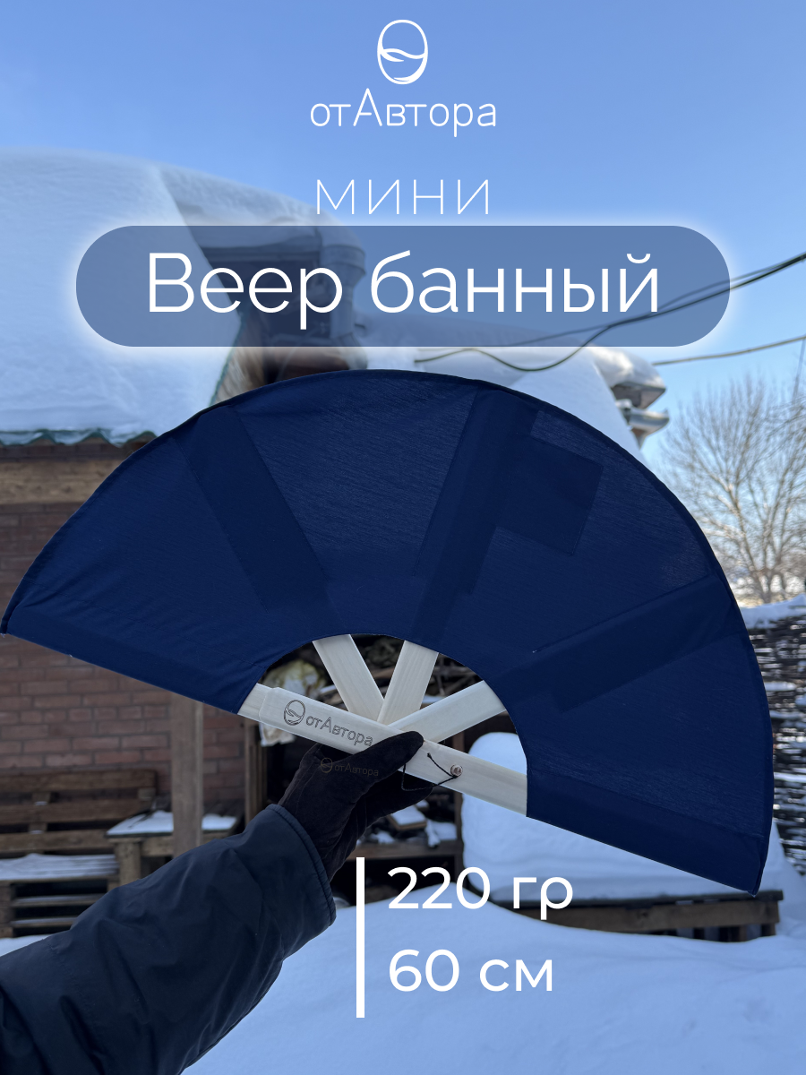 Веер для русской бани, мини 60 см — липа, самопарение, в подарок