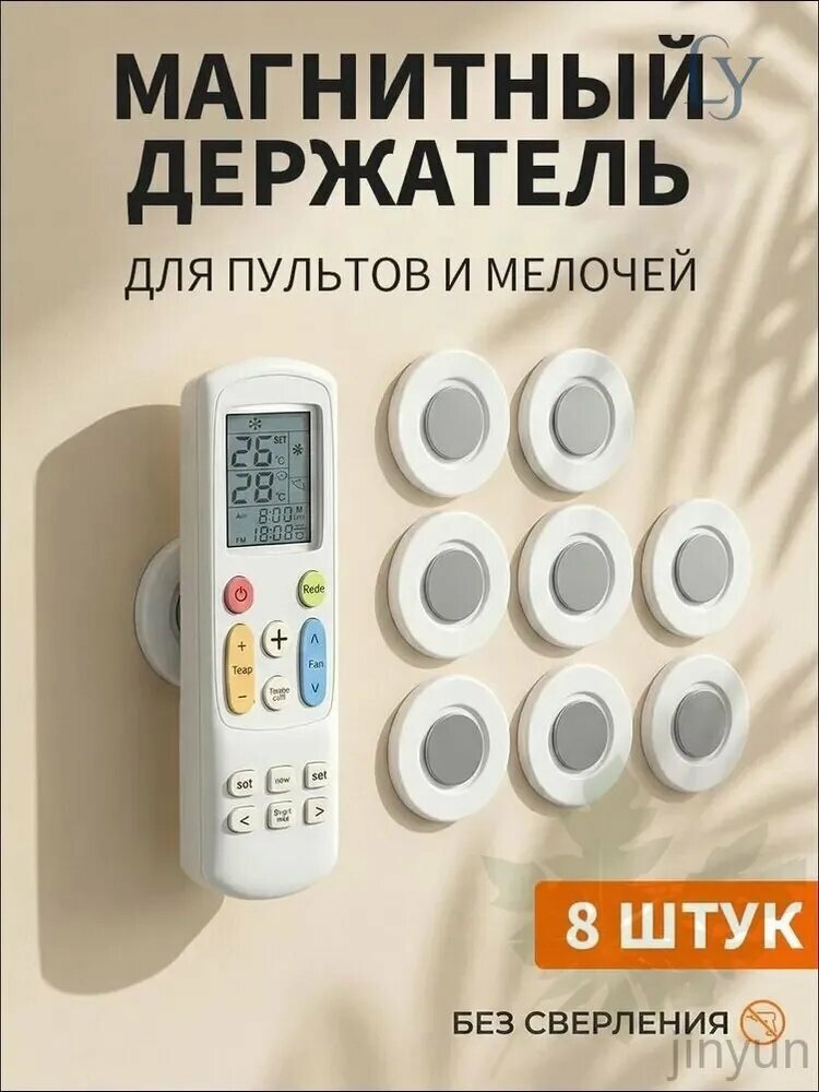 8 шт. универсальных магнитных держателей для пультов, ключей и других мелочей. Крепление без сверления, надёжная фиксация