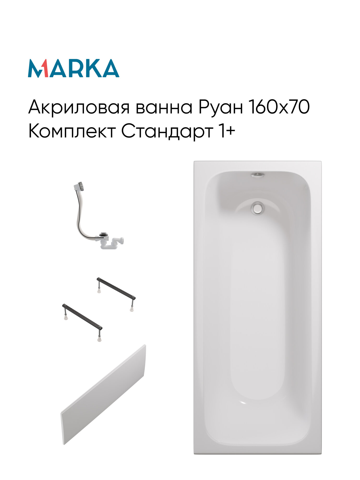 Ванна акриловая 160х70 см руан комплект 4в1: Прямоугольная ванна, фронтальная панель, ножки, слив-перелив 01ру1670кс1+