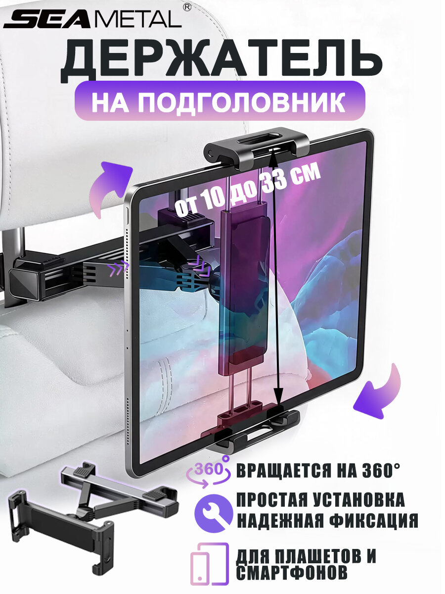 Держатель для планшета и телефона в автомобиль на подголовник, телескопический, поворот на 360
