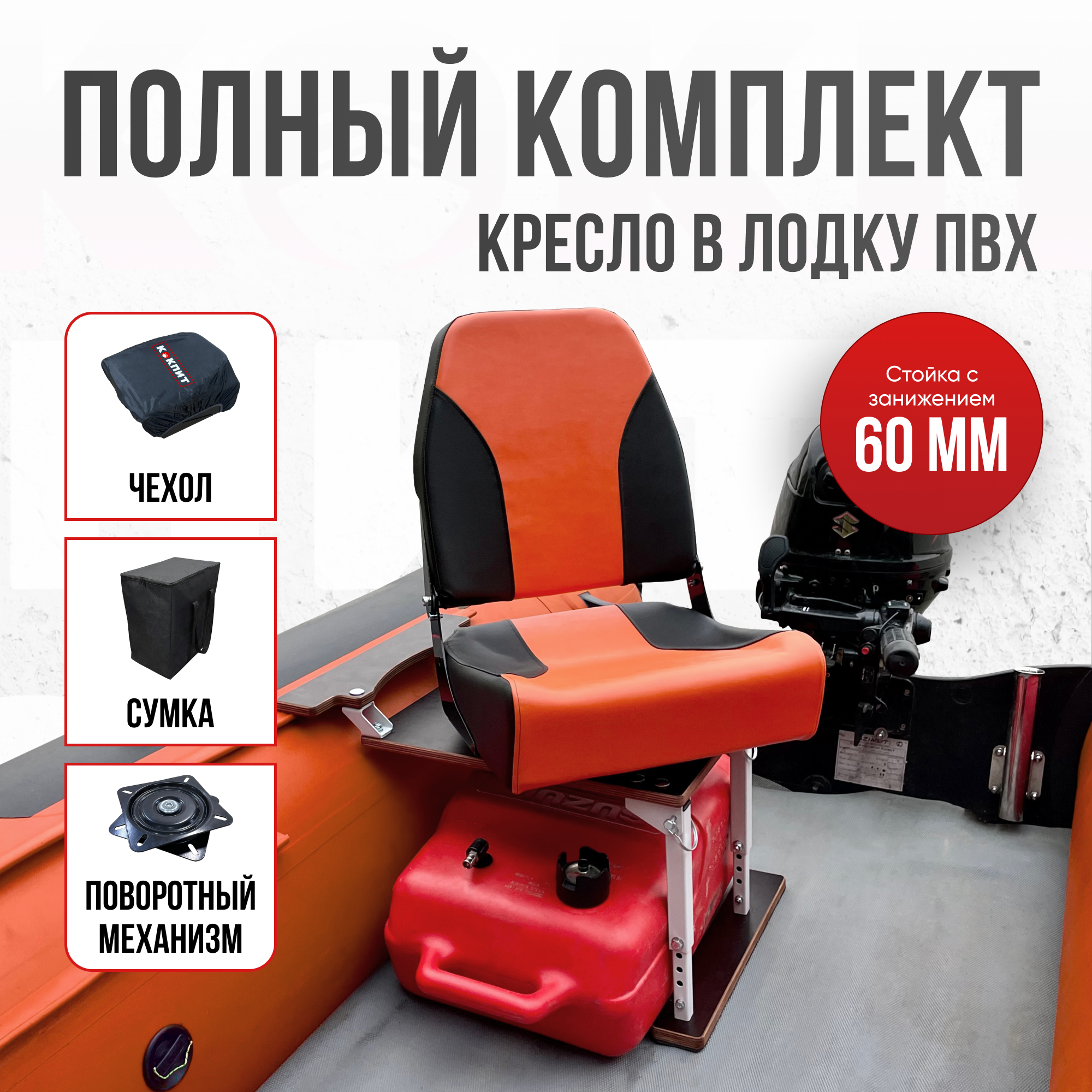Кресло в лодку пвх полный комплект с занижением оранжевое Кокпит