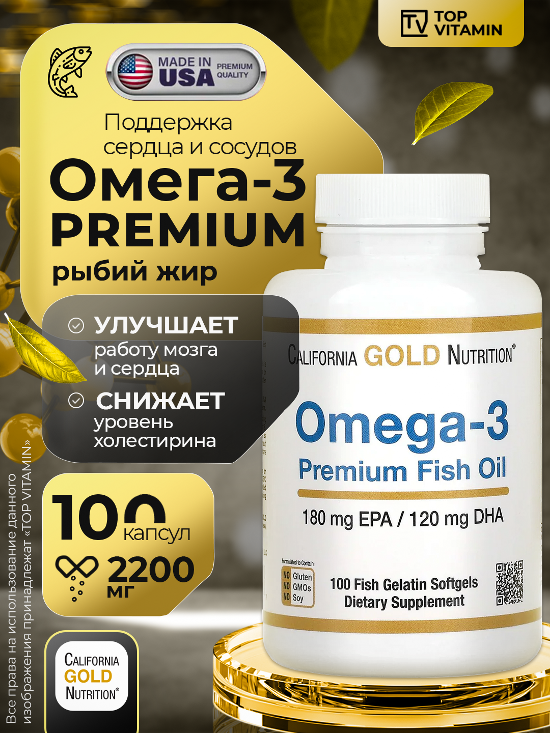 California Gold Nutrition Омега-3 Premium Fish Oil, 2200 мг, 100 капсул