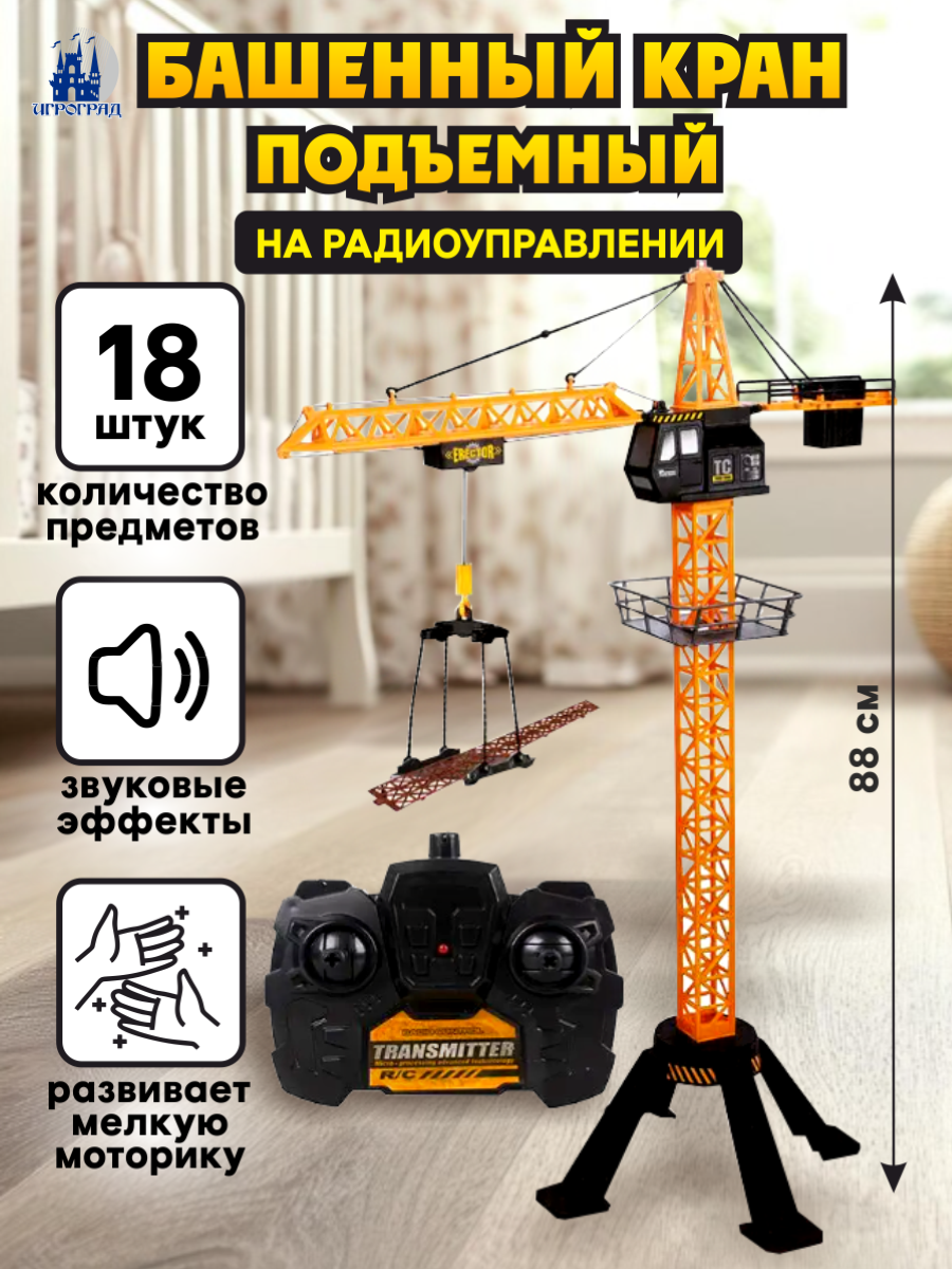 Радиоуправляемый подъемный башенный кран TONG DE 8640, пластик, масштаб 1:18