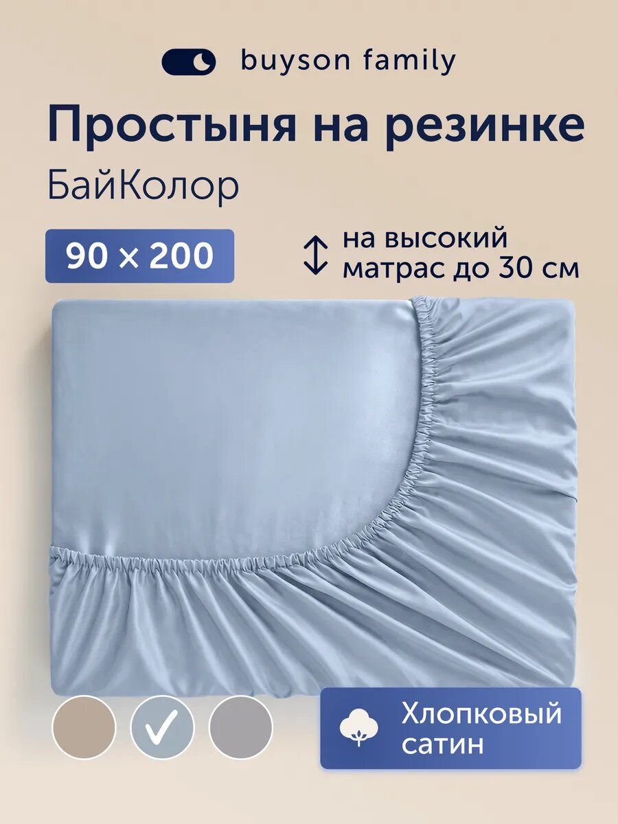 Простыня на резинке buyson family БайКолор, 90х200см, хлопок 100%, сатин, голубая