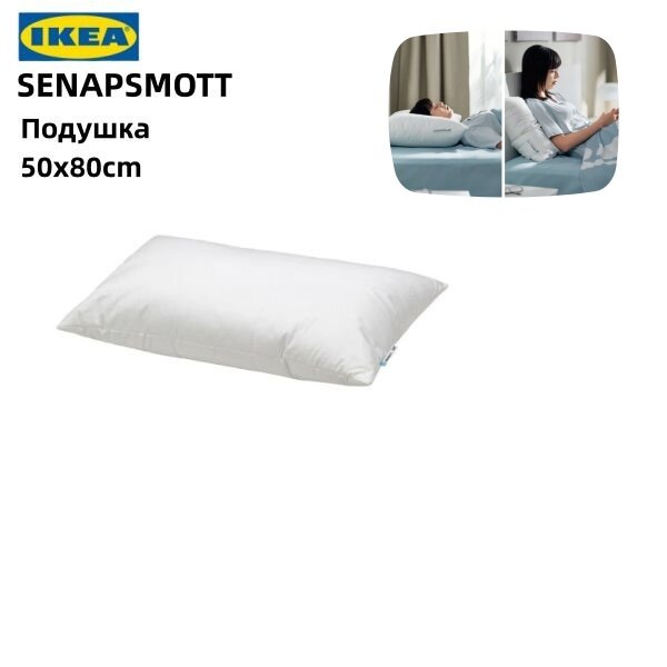 IKEA SENAPSMOTT Подушка с охлаждающей тканью, 50х80см
