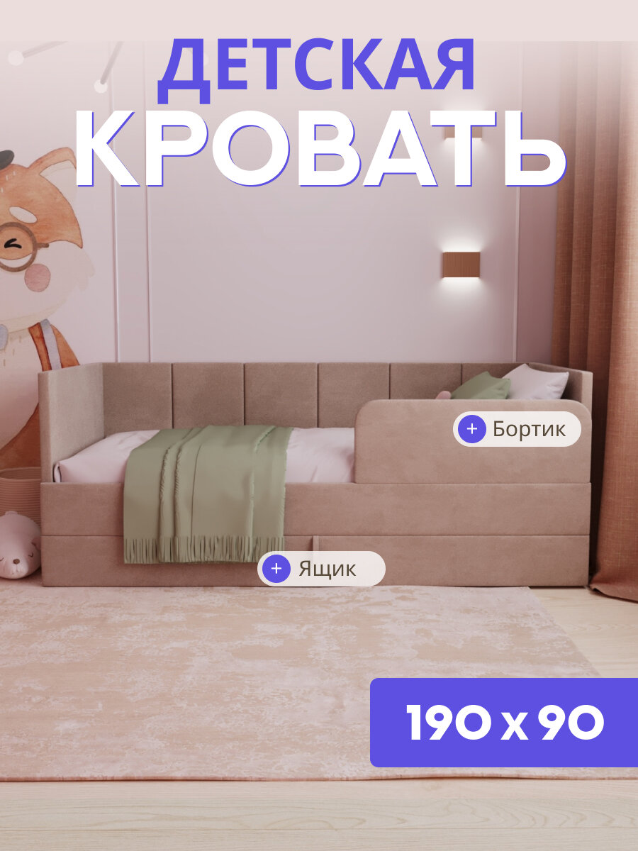Детская диван-кровать 190*90 с ящиком и бортиком. Челси капучино