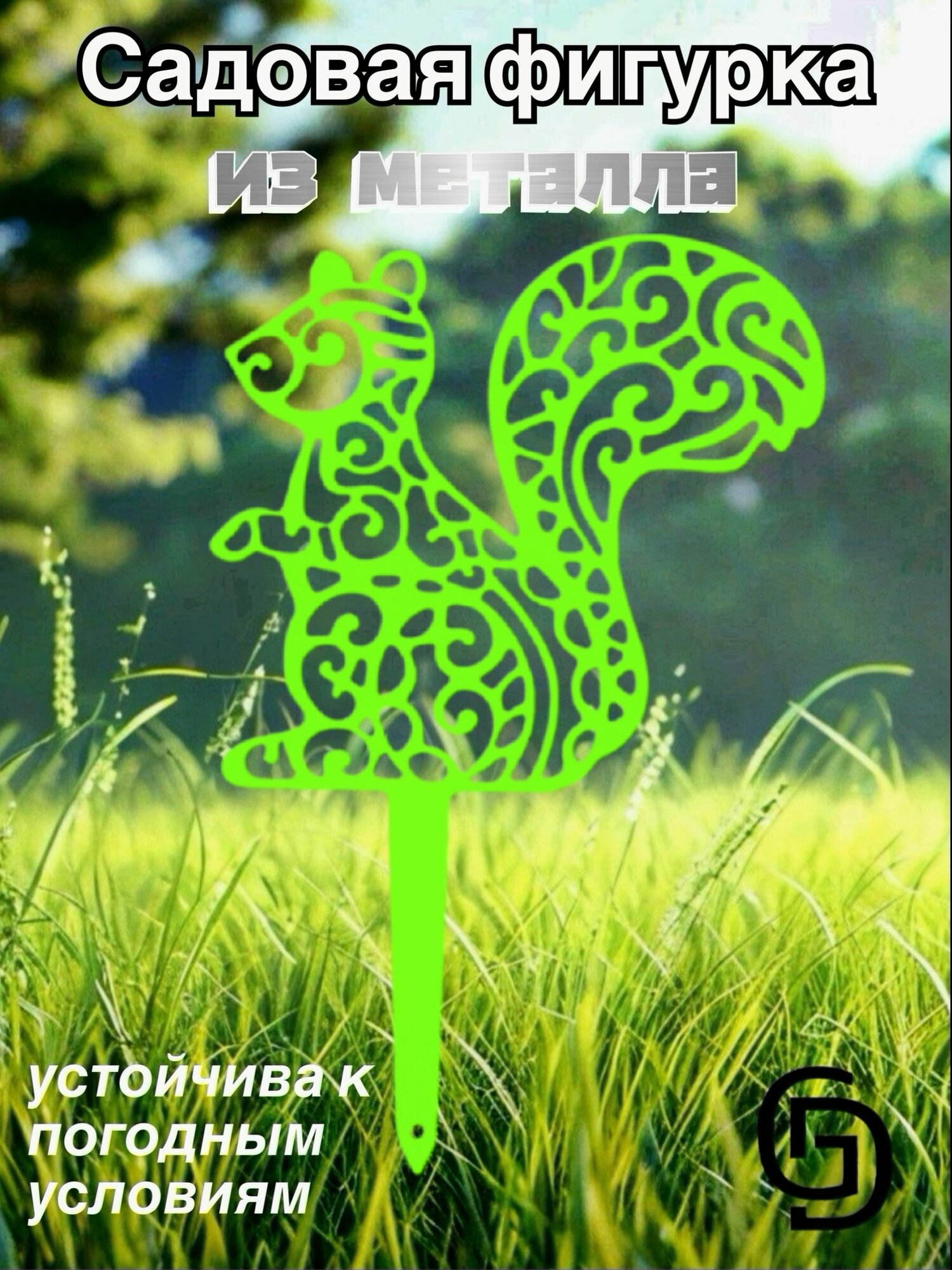 Садовая фигурка "Белка с узорами"