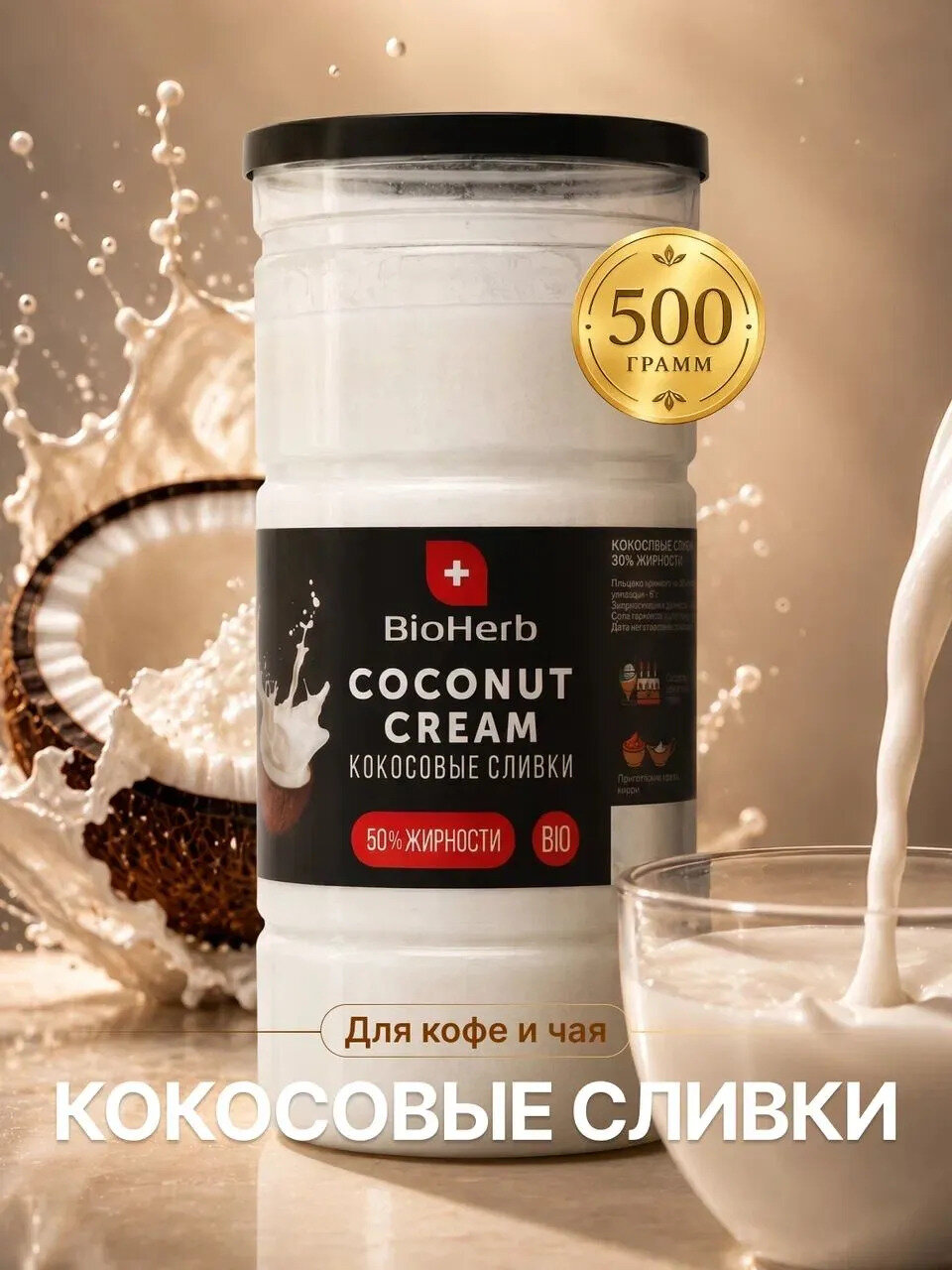 Растительные Кокосовые Сливки, жирность 50%, без сахара и ароматизаторов,500 гр. Для кофе и чая