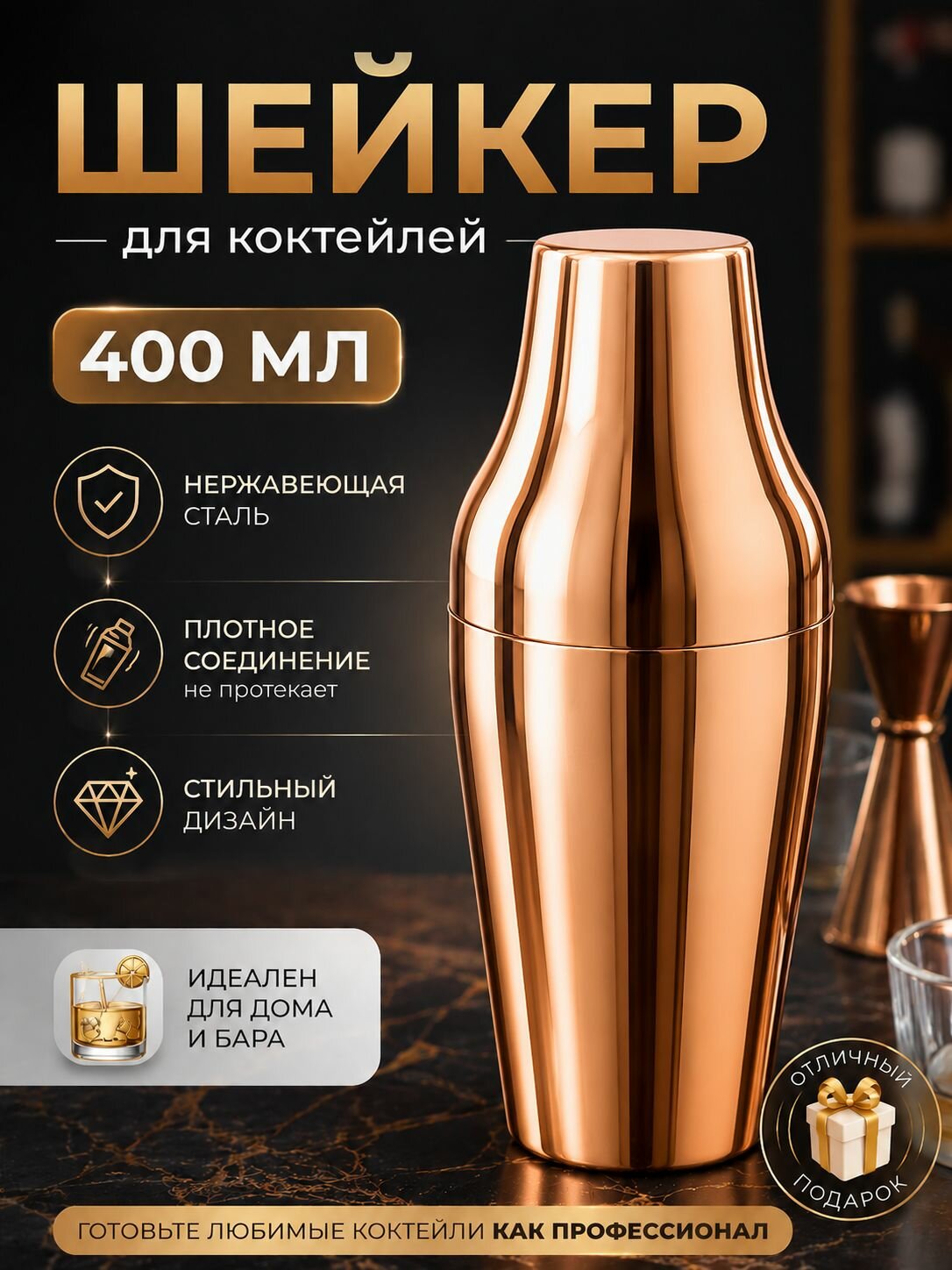 Шейкер "Французский" с медным покрытием, 400 мл для бара, алкогольных напитков, коктейлей, нержавеющая сталь.