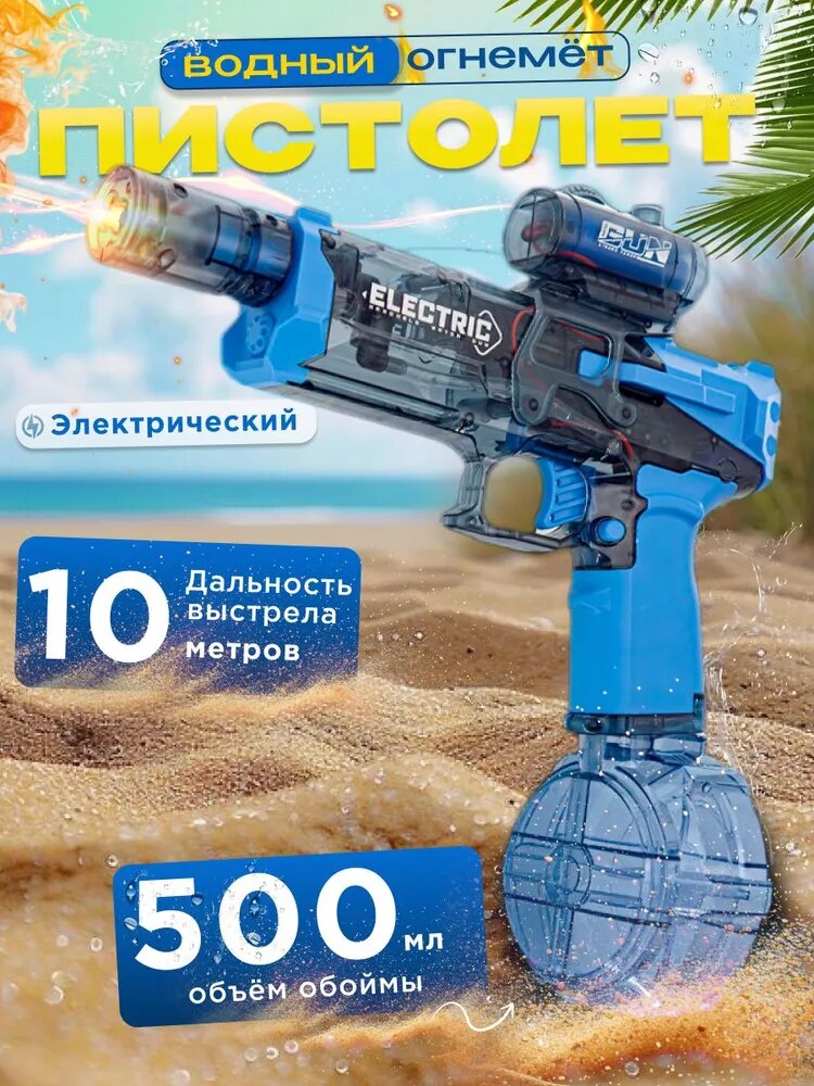 Водный пистолет электрический огнемет 500 мл, дальность 10 метров, для мальчиков