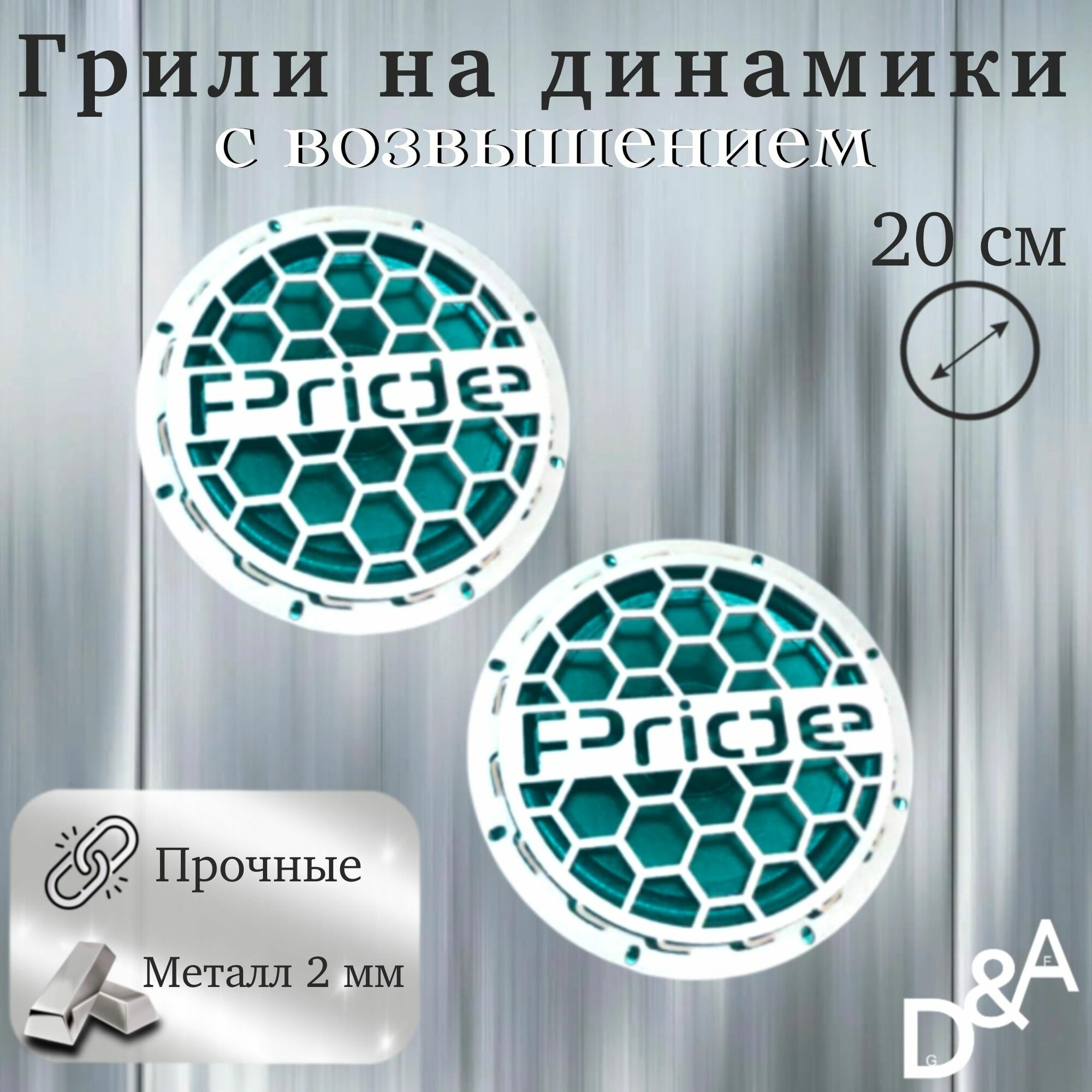 Грили для динамиков "Сетка Pride СВ2" 20 см