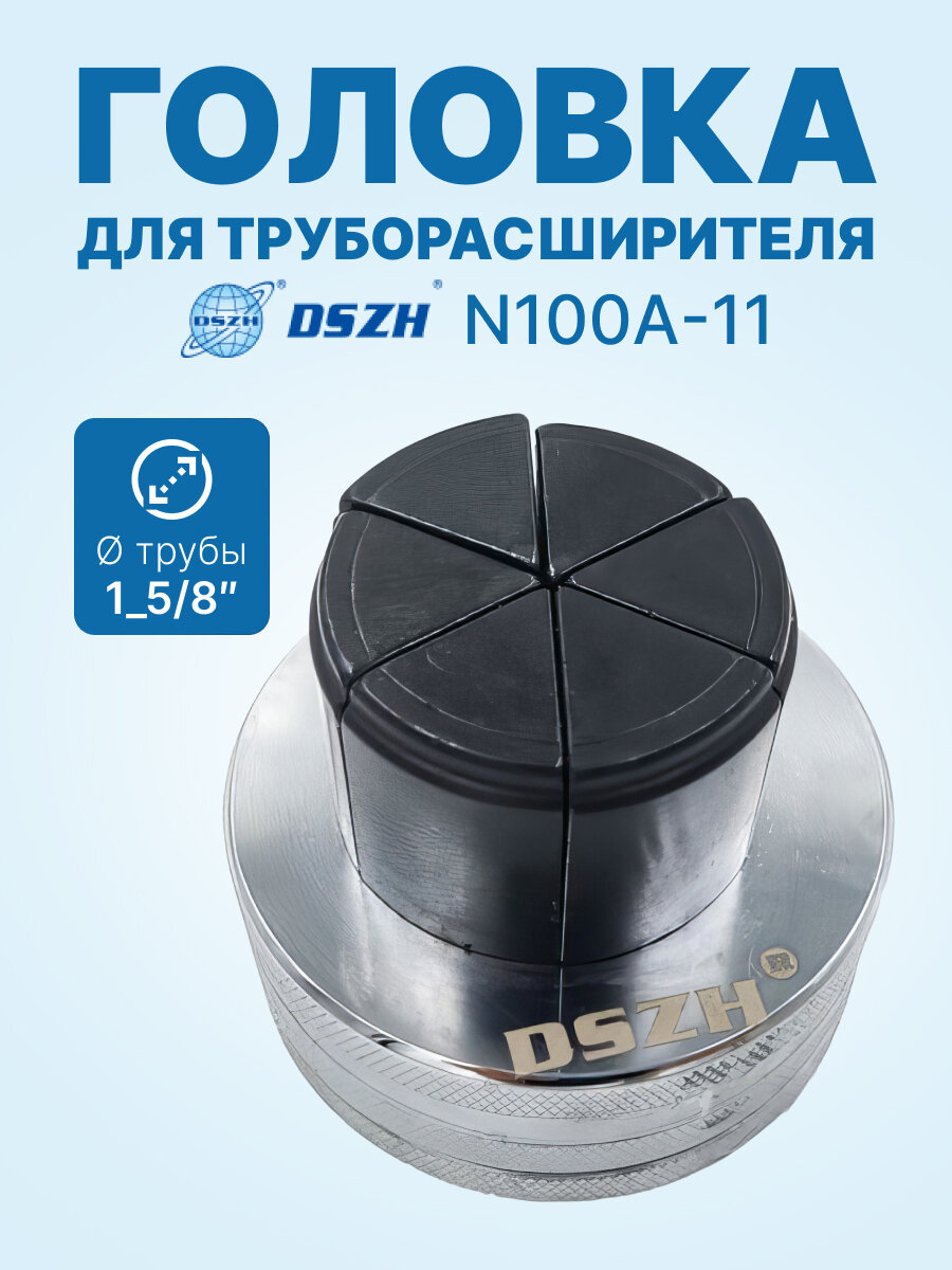 Головка DSZH N100A-11 - 1_5/8 для труборасширителя