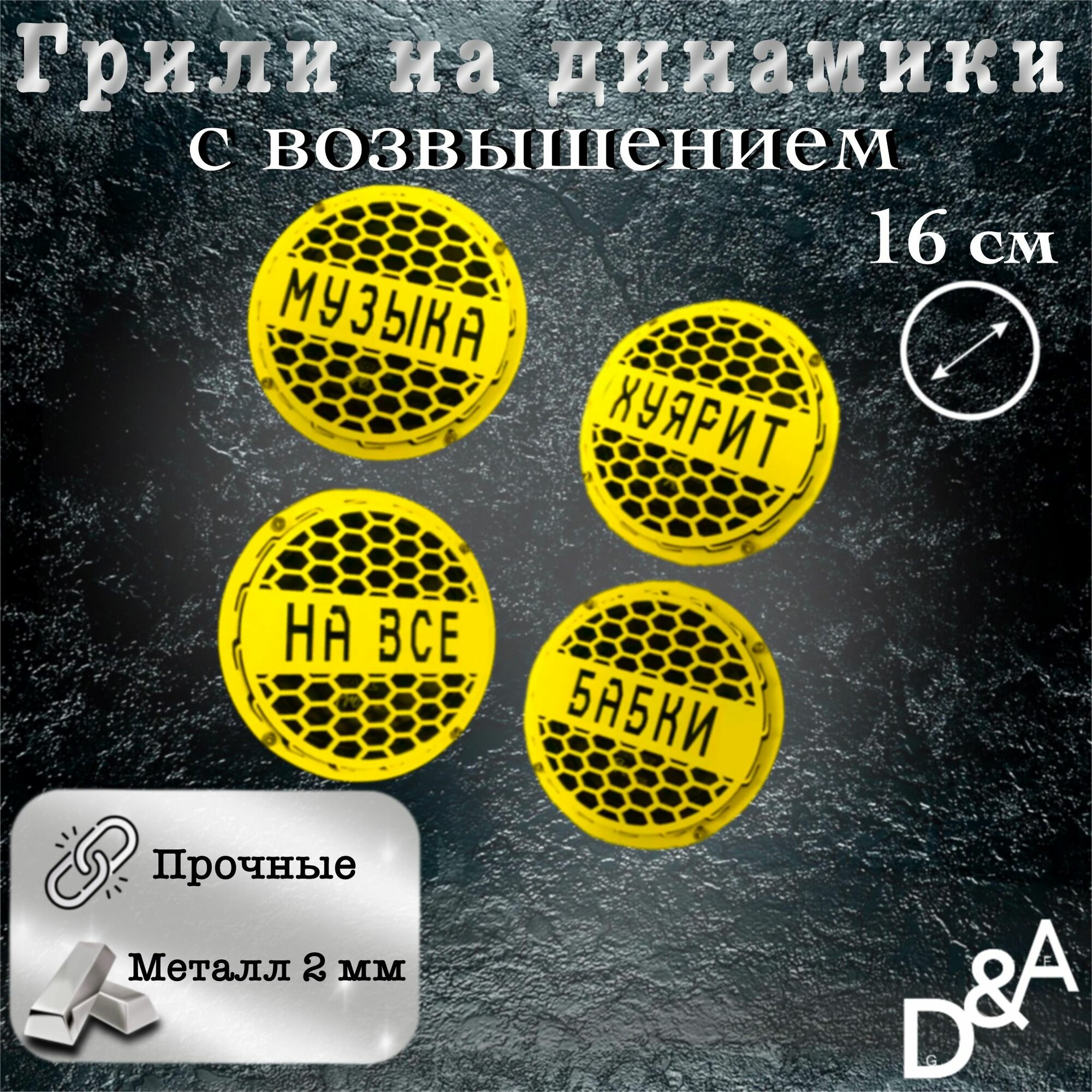 Грили для динамиков "На все бабки СВ6" 16 см