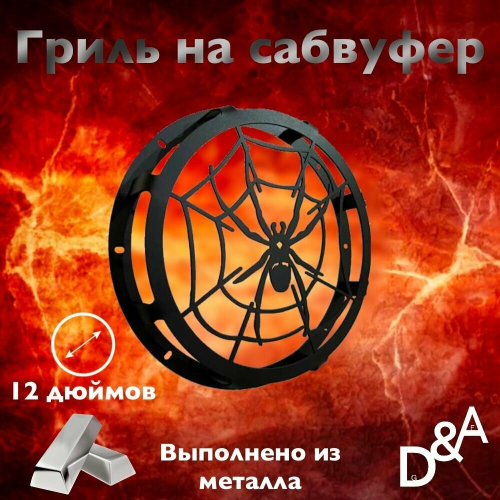 Гриль на сабвуфер "Паук1" 12 дюймов