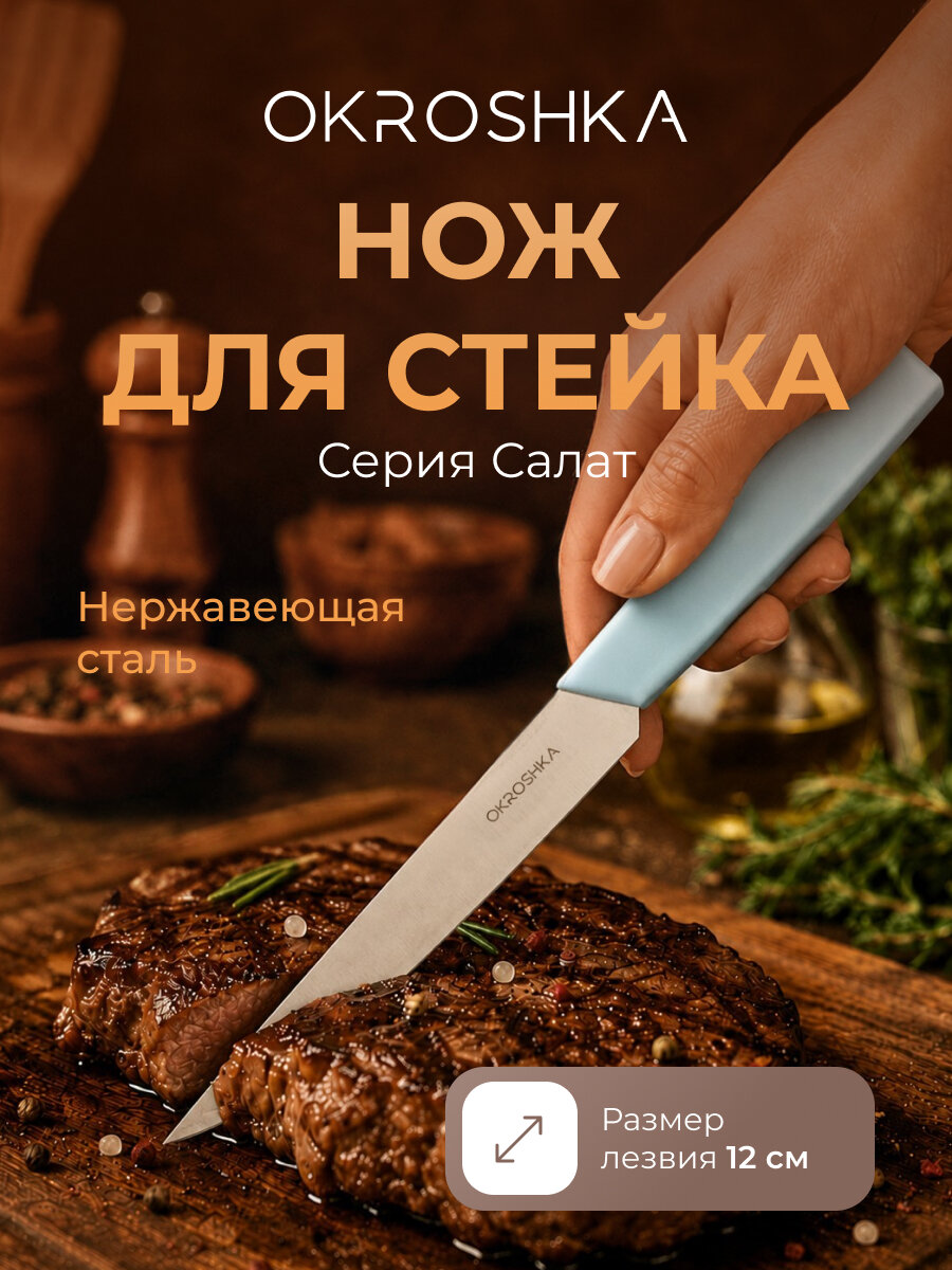 Нож кухонный для стейка OKROSHKA Салат, лезвие 12 см OK225P-BL-ST