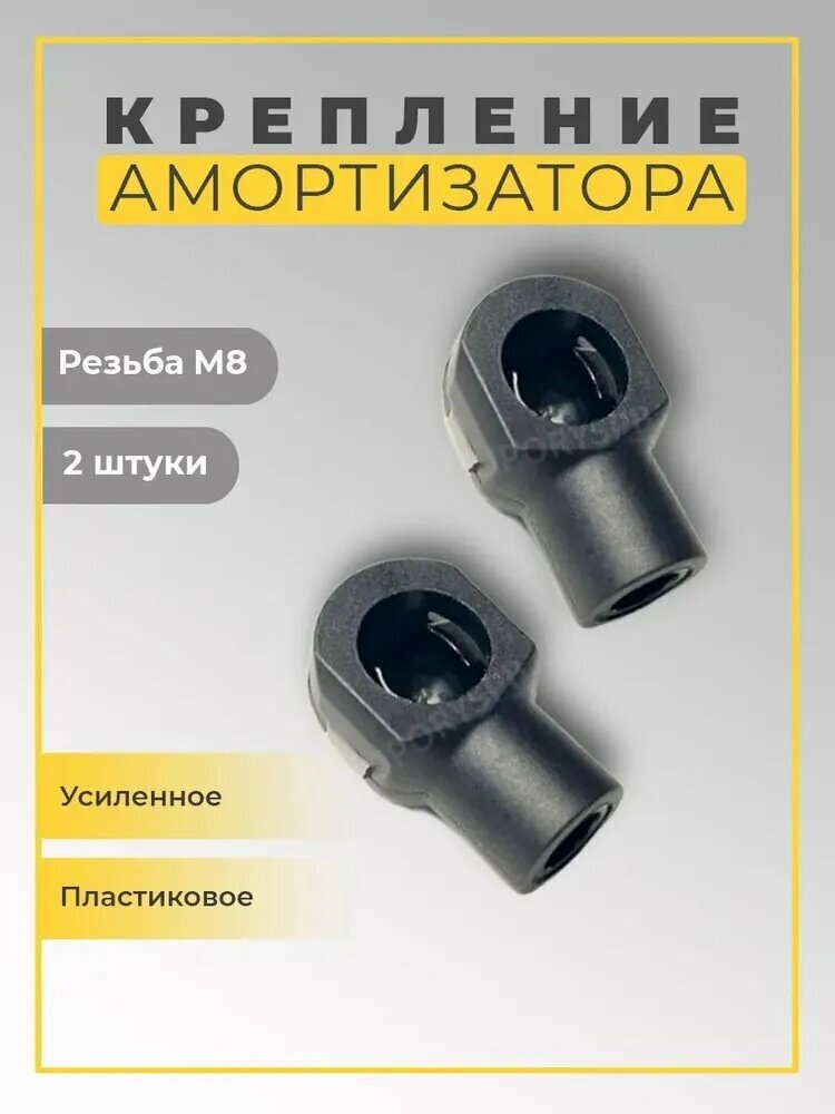 Универсальный соединитель газовой пружины (газлифта) M8, шаровое крепление, для багажника и мебели/2шт.