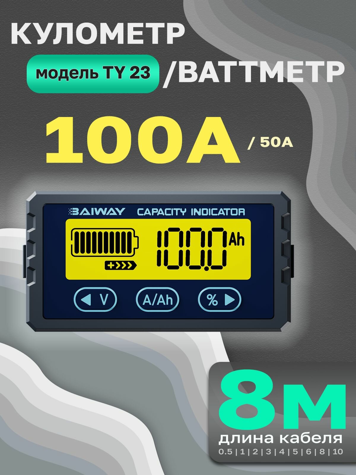 Кулометр / Ваттметр TY23 (100А, кабель 8м)