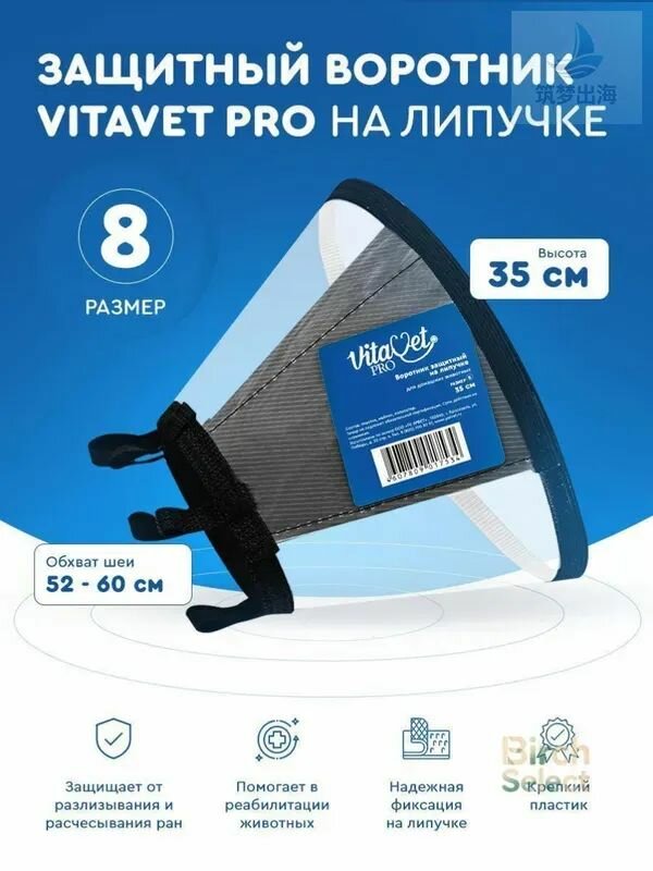 Воротник защитный Vitavet Pro на липучке 8 35 см